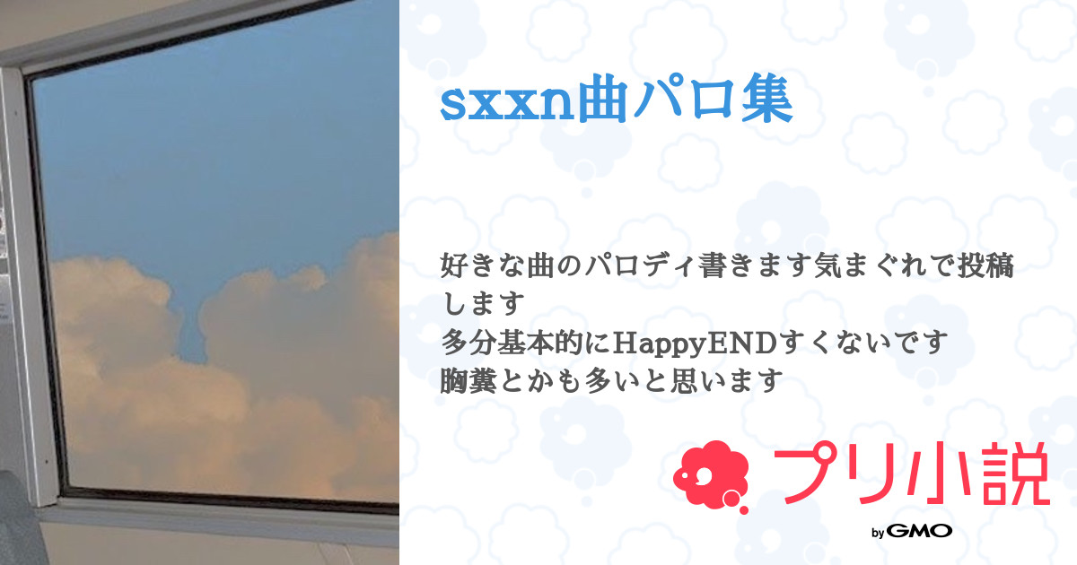 sxxn曲パロ集 - 全1話 【連載中】（瑞葵 みずきちゃんでーす‼️さんの小説） | 無料スマホ夢小説ならプリ小説 byGMO